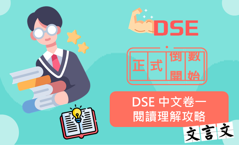【DSE】DSE 中文卷一: 閱讀理解全攻略 | DSE練習、攻略 | ECzone
