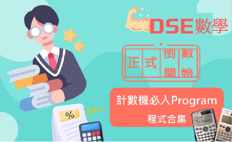 【DSE】數學卷 數學計數機必入Program程式合集 | DSE練習、攻略 | ECzone