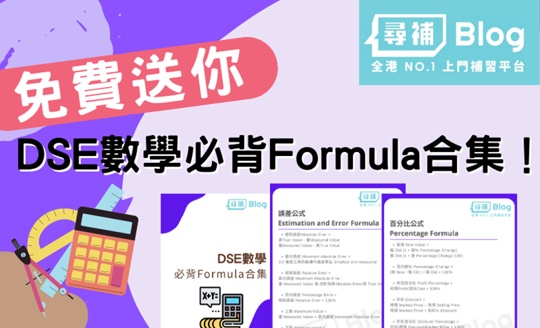 【DSE】數學卷 數學必背Formula公式合集 | DSE練習、攻略 | ECzone