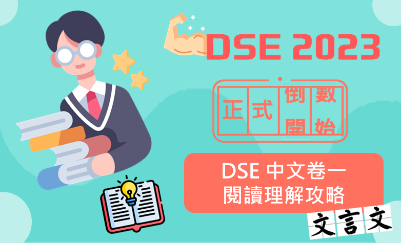 【DSE 2023】DSE 中文卷一閱讀理解攻略 | DSE練習 | ECzone